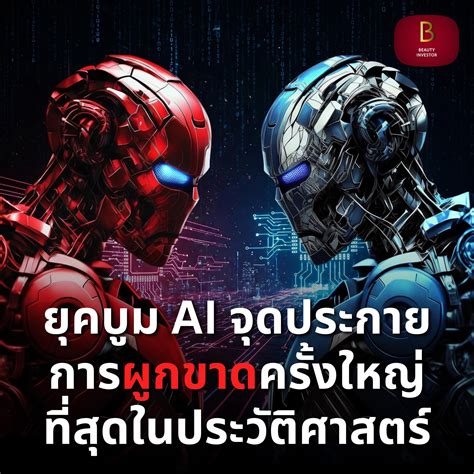 Beauty Investor 💥 ยุคบูม Ai จุดประกายการผูกขาดครั้งใหญ่ที่สุดในประวัติศาสตร์ ตั้งแต่การมาถึง