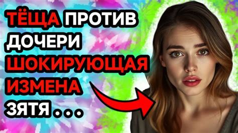 Тёща против дочери Тёща и зять отношения Youtube
