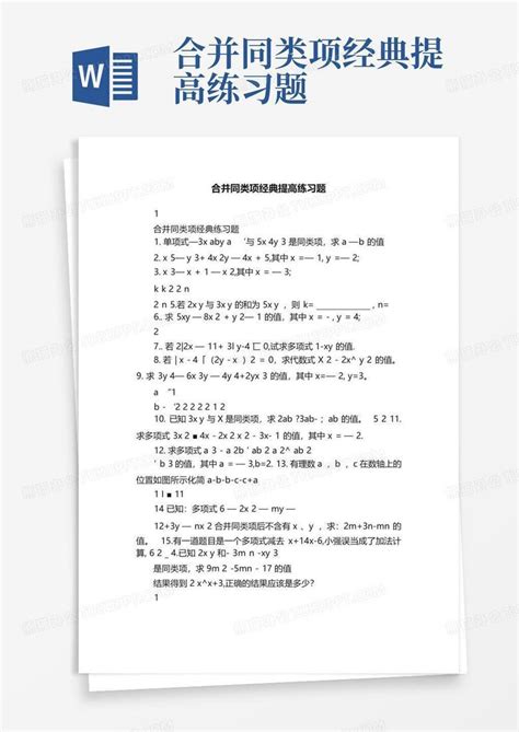 合并同类项经典提高练习题word模板下载编号lwjdojmp熊猫办公 合并同类项经典提高练习题word模板下载编号lwjdojmp熊猫办公