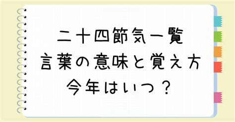 二十四節気 24の言葉の意味と覚え方2025年 2026年の二十四節気はいつ これからの
