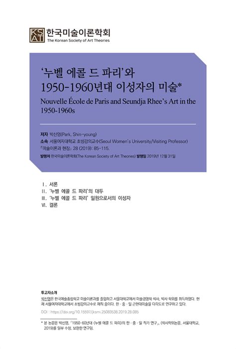 ‘누벨 에콜 드 파리와 1950 1960년대 이성자의 미술 Koreascholar