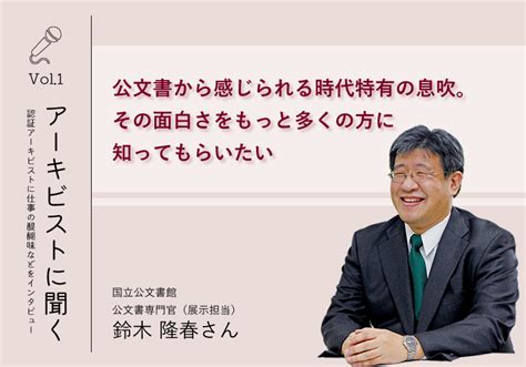 アーキビストに聞く Vol30