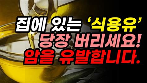 “이 식용유” 당장 버리시기 바랍니다 암을 유발합니다 Youtube