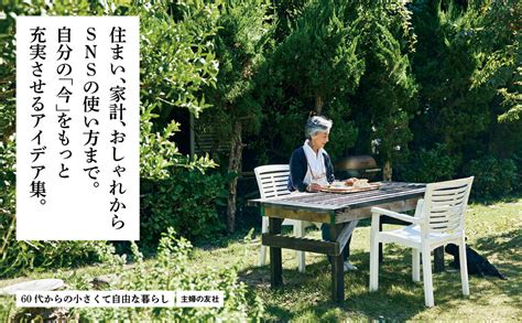 楽天ブックス 60代からの小さくて自由な暮らし 主婦の友社 9784074536061 本