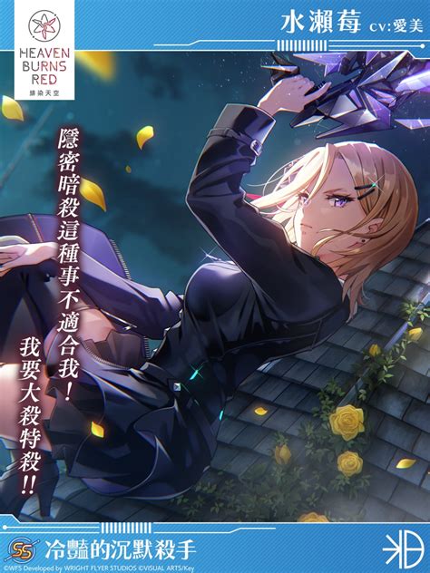 【新戰術型態預告】 Ss 冷豔的沉默殺手 水瀨莓（cv 愛美） 緋染天空 Heaven Burns Red