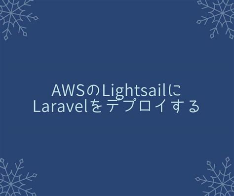 Awsのlightsailにlaravelをデプロイする Specially198のブログ