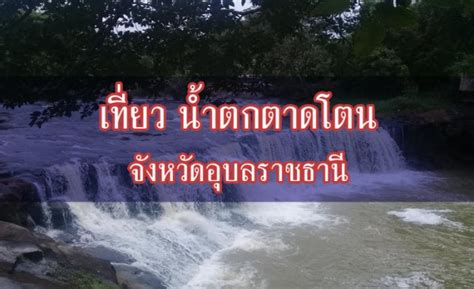 เที่ยว น้ำตกตาดโตน จังหวัดอุบลราชธานี