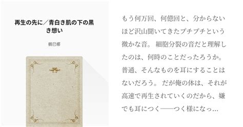 一撃男【腐】 一撃男【腐】小説10users入り 再生の先に／青白き肌の下の黒き想い 鵺巳梛の小 Pixiv