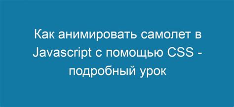 Как анимировать самолет в Javascript с помощью Css подробный урок