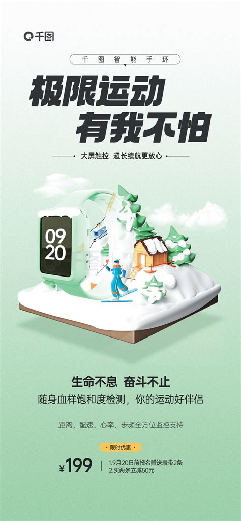 运动手环促销海报 运动手环产品促销活动宣传海报 免费下载 促销海报配图（1242像素） 千图网