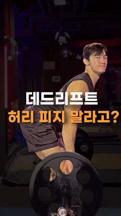 데드리프트 허리 피지 말라고 진짜 힙힌지 Youtube