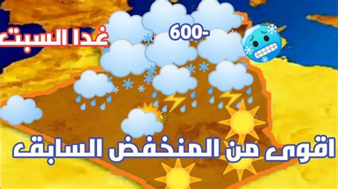 احوال الطقس في الجزائر ليوم غد السبت 21 جانفي 2023 عودة قوية للثلوج على