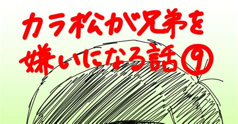 おそ松さん カラ松が兄弟を嫌いになる話⑨ 桂のマンガ 漫画 カラ松 仲違い Pixiv