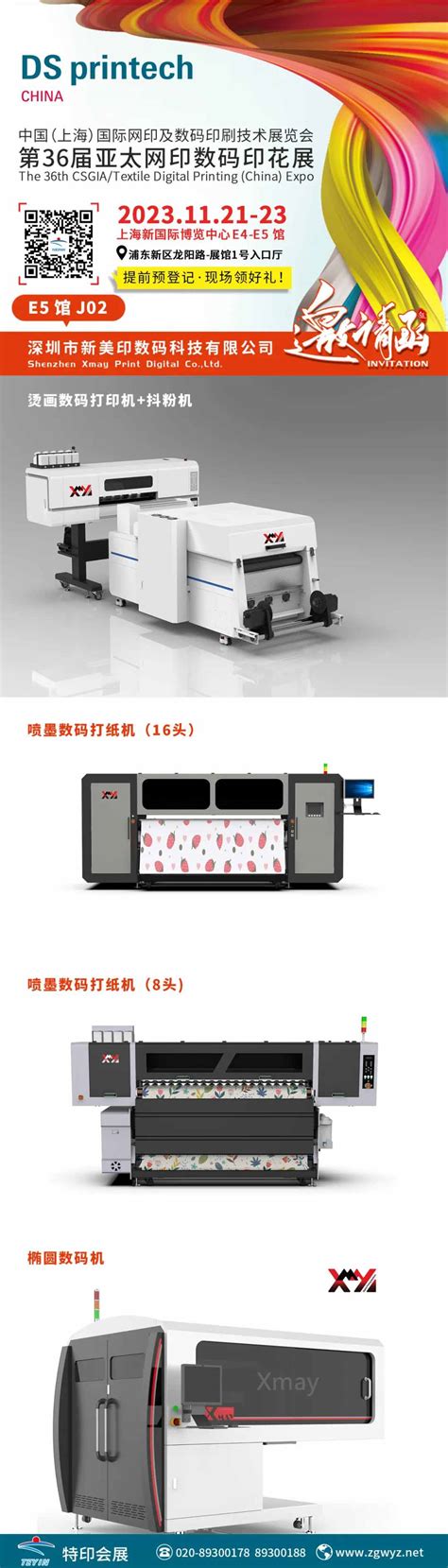 新美印诚邀您莅临1121第36届亚太网印数码印花展！ 展会动态 Dspe China国际网印及数字化智能印刷展