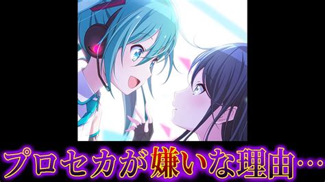 プロセカが嫌いな理由が衝撃だった… Youtube