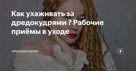 Как ухаживать за дредокудрями Рабочие приёмы в уходе Красота по Моему Дзен