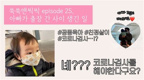 쑥쑥앤씩씩 육아vlog 아빠가 출장간 사이 15개월 아기와의 일상 아기와 코로나검사 😭 Youtube