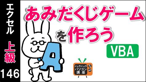 エクセルVBA講座あみだくじゲームを作ろう上級146回 YouTube
