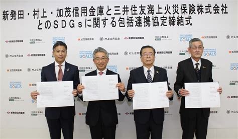 新発田、村上、加茂の3信金 三井住友海上とsdgsで包括協定 ニッキンonline