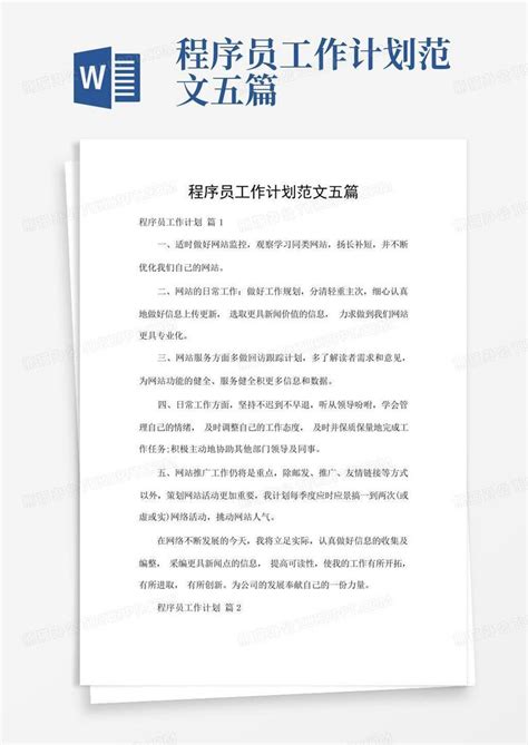 程序员工作计划范文五篇Word模板下载 编号qzgmeymr 熊猫办公