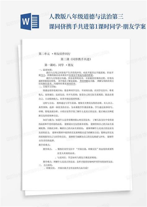 人教版八年级道德与法治第三课同侪携手共进第1课时同学朋友学案Word模板下载 编号lazwwbbe 熊猫办公