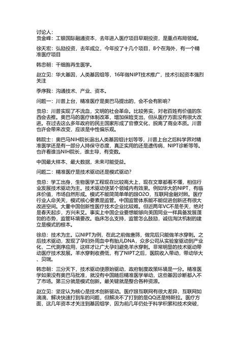 东兴：圆桌对话 精准医疗领域是技术驱动还是模式驱动？横琴国际医疗健康产业高峰论坛精准医疗专场纪要之九