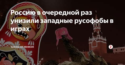 Россию в очередной раз унизили западные русофобы в играх Анонс от