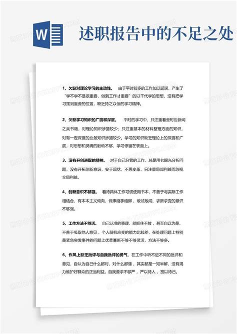 述职报告中的不足之处word模板下载编号qodokmkd熊猫办公