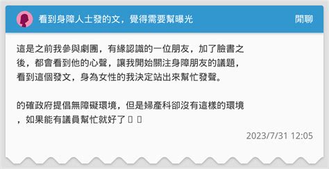 看到身障人士發的文，覺得需要幫曝光 閒聊板 Dcard