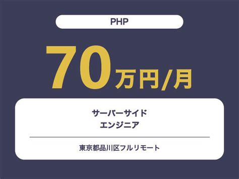 ≪php≫サーバーサイドエンジニア 業務委託の募集求人｜free Brain フリーランス 案件・求人｜採用サイト｜東京都品川区