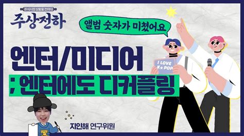 주상전하 핫한 엔터 반등이 필요한 미디어📜 Jyp Ent 하이브 Sm Youtube