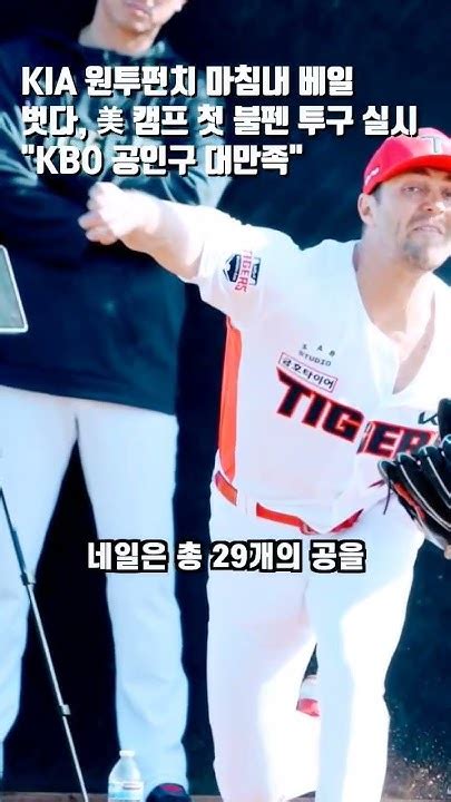 Kia 원투펀치 마침내 베일 벗다 美 캠프 첫 불펜 투구 실시 Kbo 공인구 대만족이슈 스포츠스포츠이슈스포츠