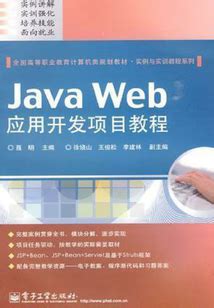 Java Web应用开发项目教程最新章节全文无弹窗在线阅读 QQ阅读男生轻小说网 Java Web应用开发项目教程最新章节全文无弹窗在线阅读 QQ阅读男生轻小说网
