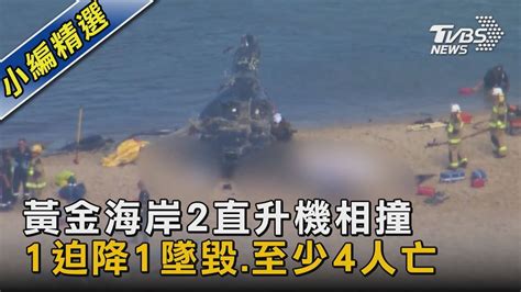 黃金海岸2直升機相撞 1迫降1墜毀至少4人亡｜tvbs新聞 Tvbsnews02 Youtube