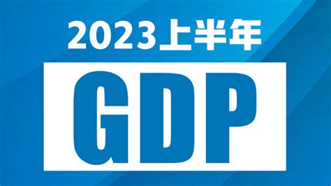 中国国家统计局2023年上半年GDP同比增长5 5 凤凰网视频 凤凰网