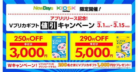Newdays限定でvプリカギフトの値引きキャンペーンを実施 ポイ探ニュース