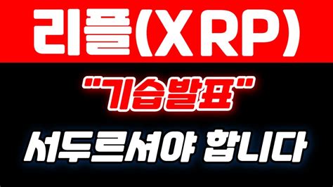 리플 전망 기습발표 지금 서두르셔야 합니다 Youtube