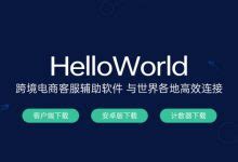 Windows版下载 HelloWorld翻译软件 官网