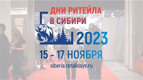 Дни ритейла в Сибири 2023 Promo Youtube