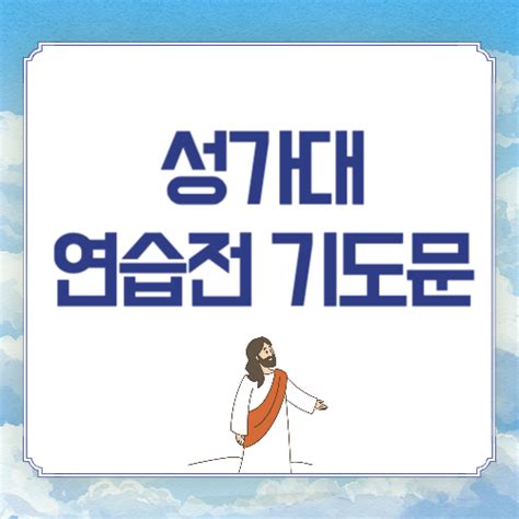 성가대 연습전 기도문 모음 4가지 성경구절 인용