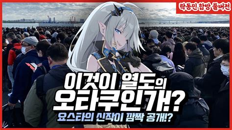 일본 코미케 원정을 떠난 두 남자의 이야기 락동민 합방 풀버전 YouTube