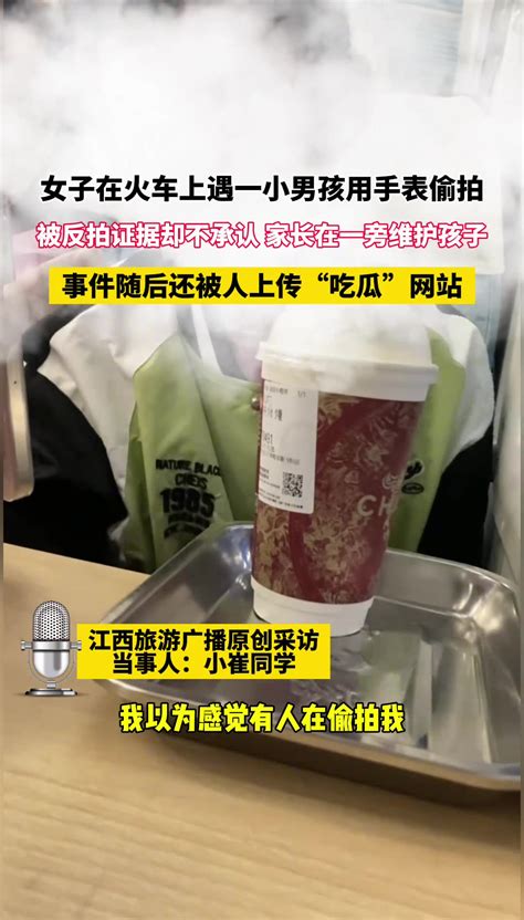 女子在火车上遇一小男孩用手表偷拍，被反拍证据却不承认，家长在一旁维护孩子，事后还被人上传“吃瓜网站”女子火车上被小男孩偷拍