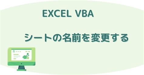 【excel Vba】シートの名前を変更する ユーキブログ