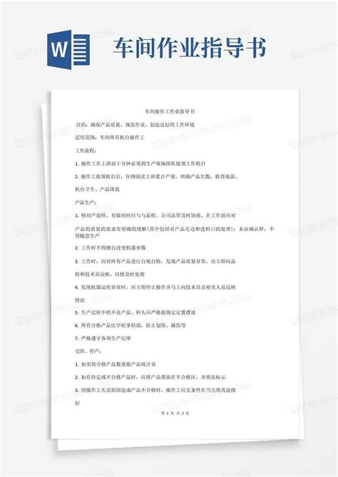 车间操作工作业指导书word模板下载 编号qwkmbzew 熊猫办公