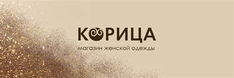 Корица | Женская одежда | Добро пожаловать в интернет-магазин модной ...