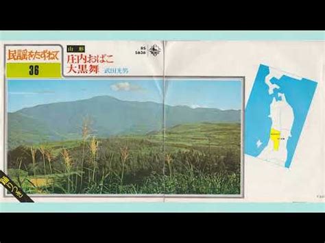 民謡 庄内おばこ 山形県 武田光男 YouTube