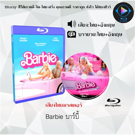 หนังใหม่ Bluray เรื่อง Barbie บาร์บี้ เสียงไทยมาสเตอร์ ซับไทย Fullhd