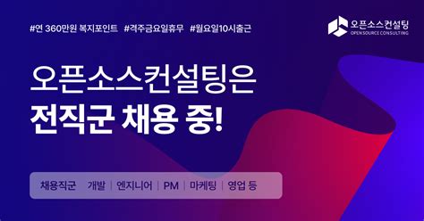 오픈소스컨설팅 엔지니어·개발 직군 대규모 집중 채용 와우테일