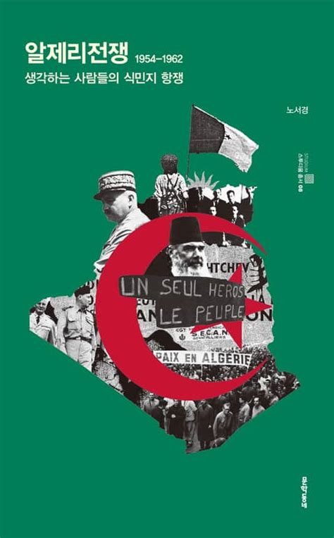알제리전쟁 1954 1962 인문사회역사 전자책 리디