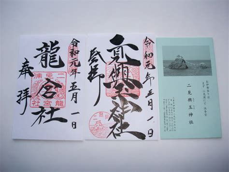 《伊勢神宮参りは まず 二見浦にて浜参宮 》 二見興玉神社と龍宮社の御朱印【令和元年5月1日参拝】の落札情報詳細 ヤフオク落札価格検索